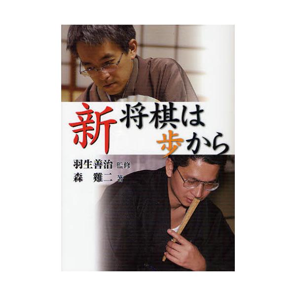 【発売日：2011年12月10日】羽生善治/監修 森二/著/新将棋は歩から、メディア：BOOK、発売日：2011/12、重量：340g、商品コード：NEOBK-1055761、JANコード/ISBNコード：9784885744334