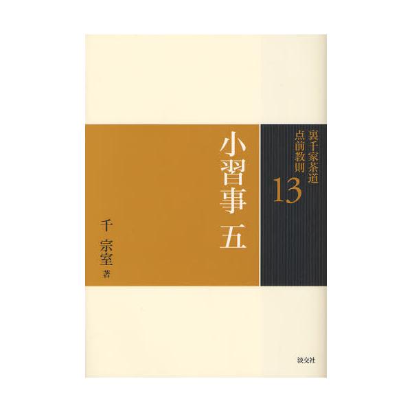 【発売日：2011年12月11日】千宗室/著/裏千家茶道点前教則 13、メディア：BOOK、発売日：2011/12、重量：340g、商品コード：NEOBK-1055895、JANコード/ISBNコード：9784473037138