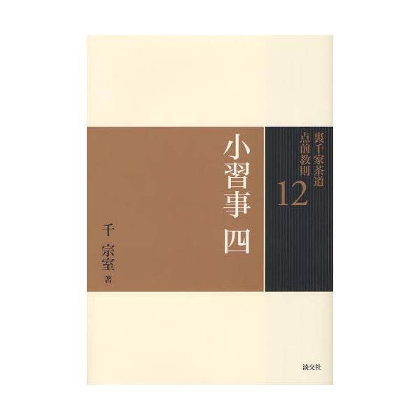 【発売日：2011年12月11日】千宗室/著/裏千家茶道点前教則 12、メディア：BOOK、発売日：2011/12、重量：482g、商品コード：NEOBK-1055896、JANコード/ISBNコード：9784473037121