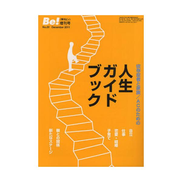 【発売日：2011年12月28日】アルコール薬物問題全国市民協会/編集/人生ガイドブック 依存症者と家族/ACのための (『Be!』増刊号)、メディア：BOOK、発売日：2011/12、重量：340g、商品コード：NEOBK-1055946...