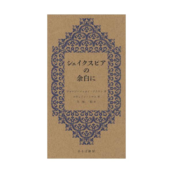 【発売日：2011年11月28日】ジョージ・マッカイ・ブラウン/著 ルウェリン・トマス/画 川畑彰/訳/シェイクスピアの余白に / 原タイトル:IN THE MARGINS OF A SHAKESPEARE、メディア：BOOK、発売日：20...