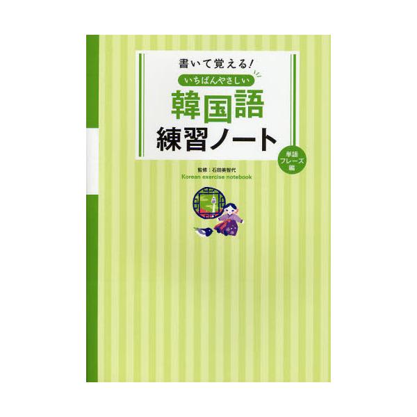 【発売日：2011年12月28日】石田美智代/監修/書いて覚える!いちばんやさしい韓国語練習ノート 単語・フレーズ編、メディア：BOOK、発売日：2011/12、重量：244g、商品コード：NEOBK-1055958、JANコード/ISBN...