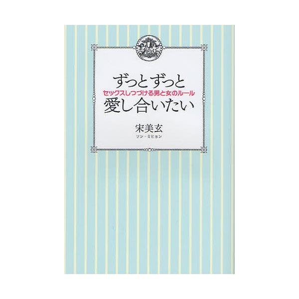 【発売日：2011年12月10日】宋美玄/ずっとずっと愛し合いたい セックスしつづける男と女のルール、メディア：BOOK、発売日：2011/12、重量：250g、商品コード：NEOBK-1056638、JANコード/ISBNコード：9784...