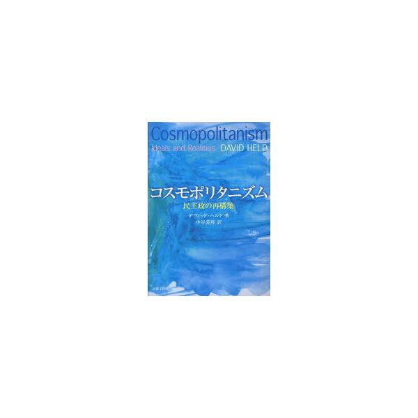 【発売日：2011年12月10日】デヴィッド・ヘルド/著 中谷義和/訳/コスモポリタニズム 民主政の再構築 / 原タイトル:COSMOPOLITANISM、メディア：BOOK、発売日：2011/12、重量：340g、商品コード：NEOBK-...