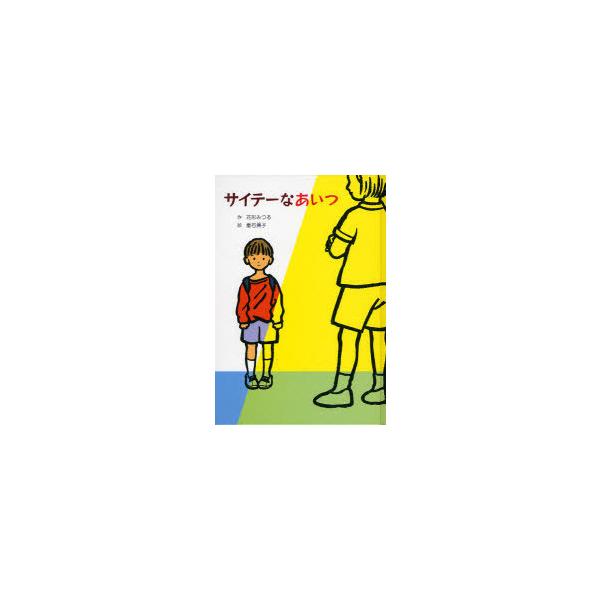 【発売日：2011年06月28日】花形みつる/作 垂石眞子/絵/サイテーなあいつ (子どもの文学・青い海シリーズ)、メディア：BOOK、発売日：2011/06、重量：340g、商品コード：NEOBK-1056757、JANコード/ISBNコ...