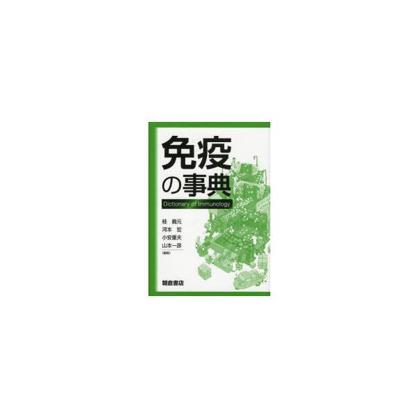 【発売日：2011年12月10日】桂義元/編集 河本宏/編集 小安重夫/〔ほか〕編集/免疫の事典、メディア：BOOK、発売日：2011/12、重量：340g、商品コード：NEOBK-1056881、JANコード/ISBNコード：978425...