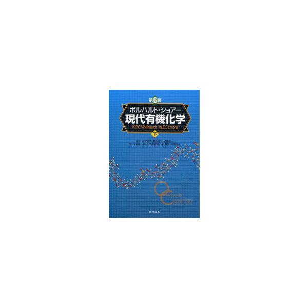【発売日：2011年12月11日】K.P.C.Vollhardt/〔著〕 N.E.Schore/〔著〕 古賀憲司/監訳 野依良治/監訳 村橋俊一/監訳 大嶌幸一郎/〔ほか〕訳/ボルハルト・ショアー現代有機化学 下 / 原タイトル:ORGAN...