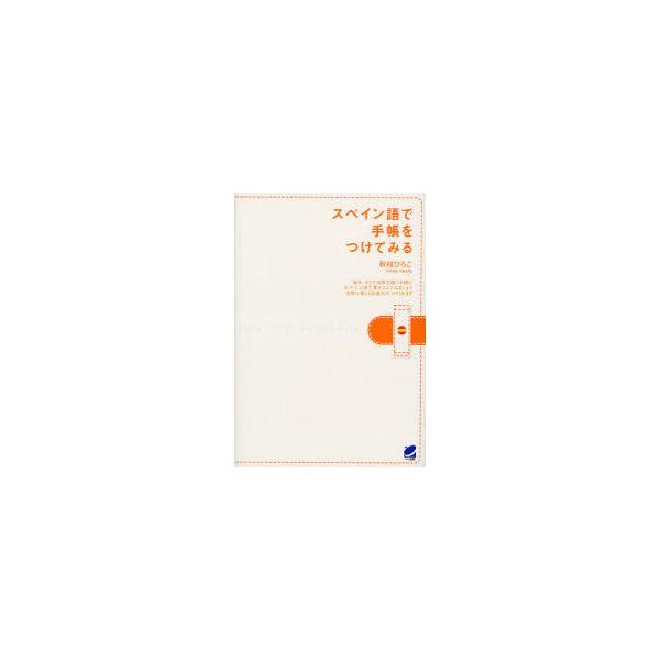 【発売日：2011年12月11日】秋枝ひろこ/著/スペイン語で手帳をつけてみる、メディア：BOOK、発売日：2011/12、重量：340g、商品コード：NEOBK-1057330、JANコード/ISBNコード：9784860643065