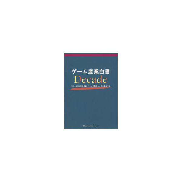 【発売日：2011年12月28日】メディアクリエイト/ゲーム産業白書Decade 2001〜2010年を俯瞰、「今」を整理し、次を展望する、メディア：BOOK、発売日：2011/12、重量：340g、商品コード：NEOBK-1057366、...