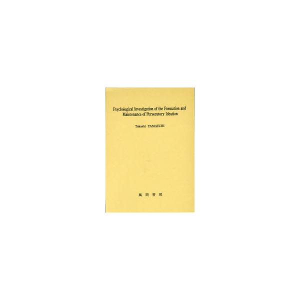 【発売日：2011年11月28日】山内貴史/著/Psychological Investigation of the Formation and Maintenance of Persecutory Ideation、メディア：BOOK、発...