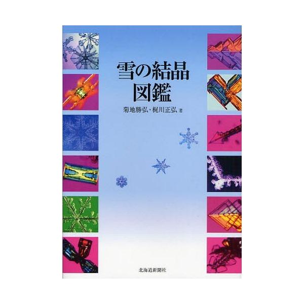 【発売日：2011年12月28日】菊地勝弘/著 梶川正弘/著/雪の結晶図鑑、メディア：BOOK、発売日：2011/12、重量：449g、商品コード：NEOBK-1057428、JANコード/ISBNコード：9784894536296