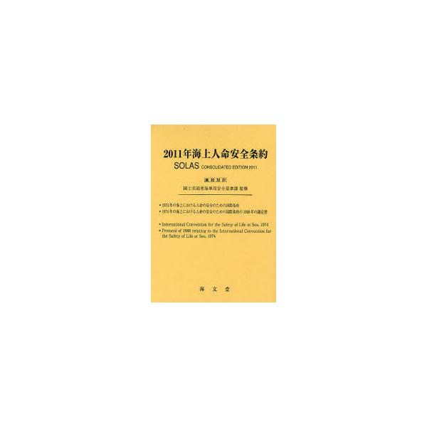 【発売日：2011年12月28日】国土交通省海事局安全基準課/監修/海上人命安全条約 英和対訳 2011年、メディア：BOOK、発売日：2011/12、重量：340g、商品コード：NEOBK-1057656、JANコード/ISBNコード：9...