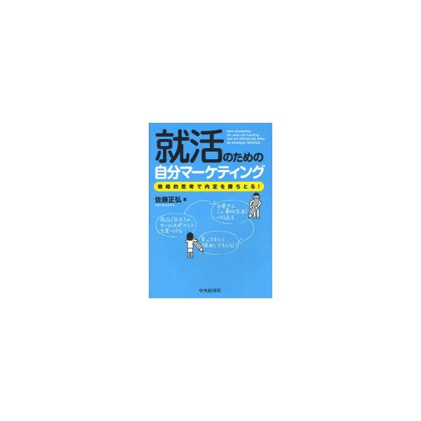 【発売日：2011年12月12日】佐藤正弘/著/就活のための自分マーケティング 戦略的思考で内定を勝ちとる!、メディア：BOOK、発売日：2011/12、重量：307g、商品コード：NEOBK-1057793、JANコード/ISBNコード：...