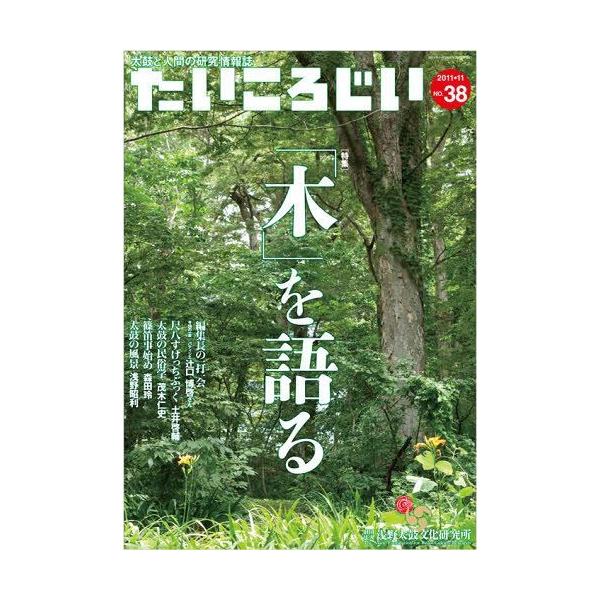 【発売日：2011年11月28日】浅野太鼓文化研/たいころじい  38、メディア：BOOK、発売日：2011/11、重量：424g、商品コード：NEOBK-1057859、JANコード/ISBNコード：9784901396714