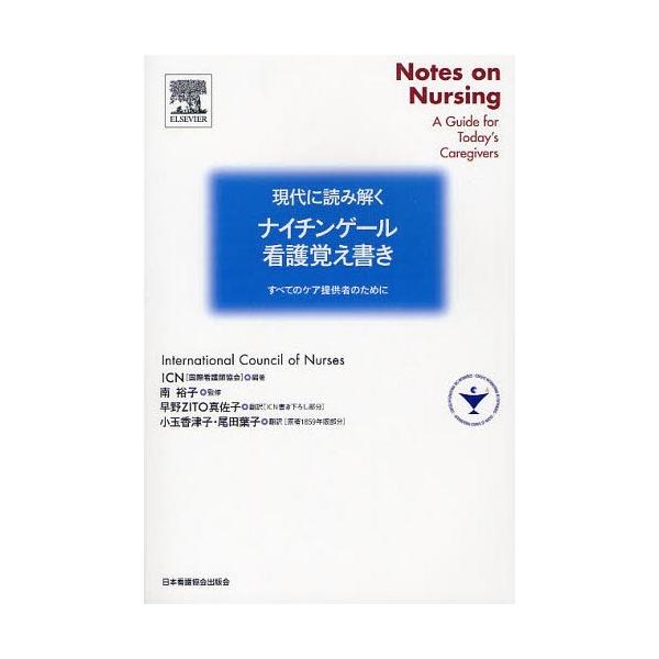 【発売日：2011年12月12日】国際看護師協会 南裕子 早野ZITO真佐子 小玉香津子 尾田葉子/現代に読み解くナイチンゲール・看護覚え書き すべてのケア提供者のために / 原タイトル:Notes on Nursing、メディア：BOOK...