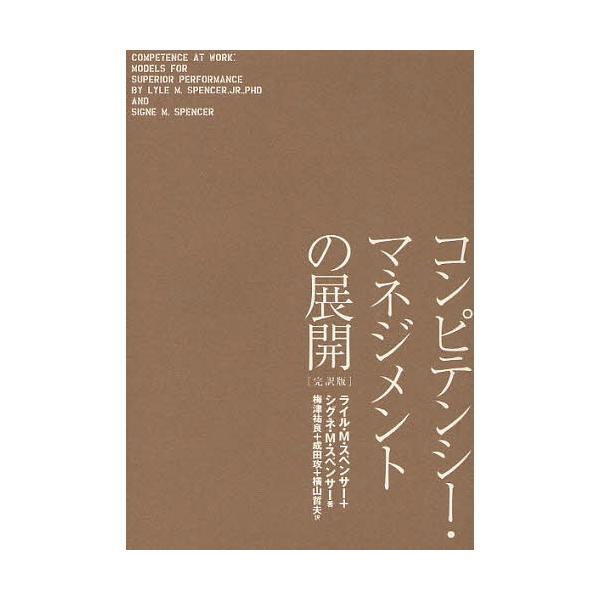 【発売日：2011年12月28日】ライル・M・スペンサー/著 シグネ・M・スペンサー/著 梅津祐良/訳 成田攻/訳 横山哲夫/訳/コンピテンシー・マネジメントの展開 完訳版 / 原タイトル:COMPETENCE AT WORK、メディア：B...