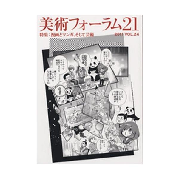 【発売日：2011年11月28日】醍醐書房/美術フォーラム21  24、メディア：BOOK、発売日：2011/11、重量：540g、商品コード：NEOBK-1058115、JANコード/ISBNコード：9784925185479