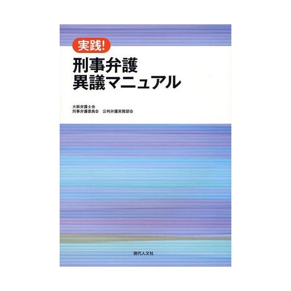【発売日：2011年11月28日】大阪弁護士会刑事弁護委員会公判弁護実務部会/著/実践!刑事弁護異議マニュアル、メディア：BOOK、発売日：2011/11、重量：340g、商品コード：NEOBK-1058116、JANコード/ISBNコード...