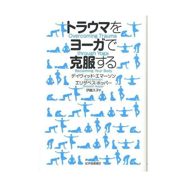 【発売日：2011年12月23日】デイヴィッド・エマーソン/〔著〕 エリザベス・ホッパー/〔著〕 伊藤久子/訳/トラウマをヨーガで克服する / 原タイトル:Overcoming Trauma through Yoga Reclaiming ...
