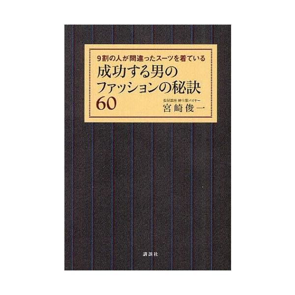 【発売日：2011年12月17日】宮崎俊一/著/成功する男のファッションの秘訣60 9割の人が間違ったスーツを着ている、メディア：BOOK、発売日：2011/12、重量：340g、商品コード：NEOBK-1058226、JANコード/ISB...