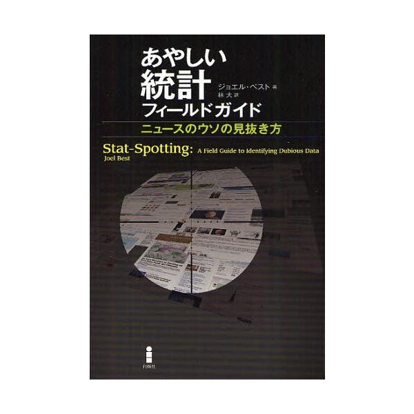 【発売日：2011年12月17日】ジョエル・ベスト/著 林大/訳/あやしい統計フィールドガイド ニュースのウソの見抜き方 / 原タイトル:STAT‐SPOTTING、メディア：BOOK、発売日：2011/12、重量：340g、商品コード：N...