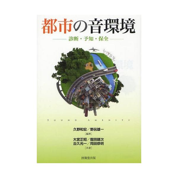 【発売日：2011年12月18日】久野和宏/編著 野呂雄一/編著 大宮正昭/共著 龍田建次/共著 吉久光一/共著 岡田恭明/共著/都市の音環境 診断・予知・保全、メディア：BOOK、発売日：2011/12、重量：340g、商品コード：NEO...