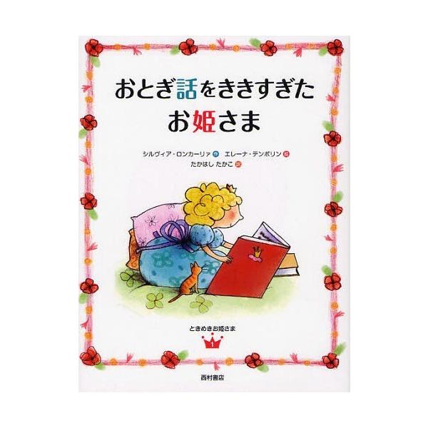 【発売日：2011年12月17日】シルヴィア・ロンカーリァ/作 エレーナ・テンポリン/絵 たかはしたかこ/訳/おとぎ話をききすぎたお姫さま / 原タイトル:LA PRINCIPESSA CHE LEGGEVA TROPPE STORIE D...