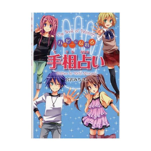【発売日：2011年12月17日】宮沢みち/著/ハッピーになれる手相占い、メディア：BOOK、発売日：2011/12、重量：202g、商品コード：NEOBK-1059086、JANコード/ISBNコード：9784323072029