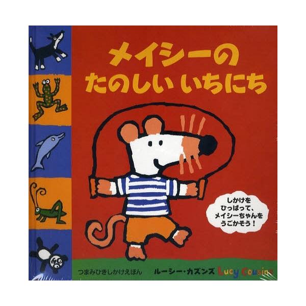 【発売日：2011年12月19日】ルーシー・カズンズ/さく みましょうこ/やく/メイシーのたのしいいちにち (つまみひきしかけえほん) / 原タイトル:HOP SKIP AND JUMP MAISY!、メディア：BOOK、発売日：2011/...