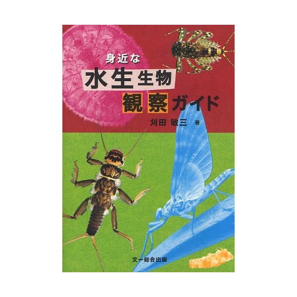 【発売日：2011年12月18日】刈田敏三/著/身近な水生生物観察ガイド、メディア：BOOK、発売日：2011/12、重量：340g、商品コード：NEOBK-1059177、JANコード/ISBNコード：9784829985007