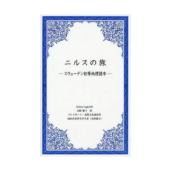 【発売日：2011年11月28日】セルマ・ラーゲレーヴ/作 山崎陽子/訳 プレスポート/編集/ニルスの旅 スウェーデン初等地理読本 (1000点世界文学大系 北欧篇6) / 原タイトル:Nils Holgerssons underbara ...