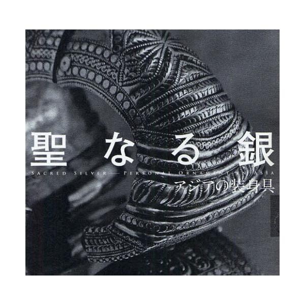 【発売日：2011年12月28日】高木由利子/撮影 熊谷順/撮影/聖なる銀 アジアの装身具 (INAX)、メディア：BOOK、発売日：2011/12、重量：540g、商品コード：NEOBK-1059570、JANコード/ISBNコード：97...