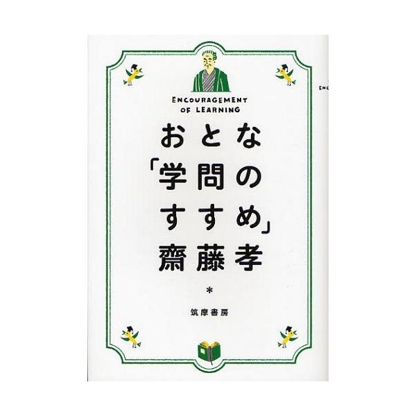 【発売日：2011年12月17日】齋藤孝/著/おとな「学問のすすめ」、メディア：BOOK、発売日：2011/12、重量：340g、商品コード：NEOBK-1059639、JANコード/ISBNコード：9784480878458