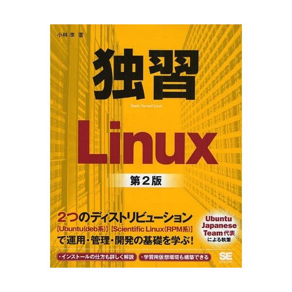 【発売日：2011年12月19日】小林準/著/独習Linux、メディア：BOOK、発売日：2011/12、重量：540g、商品コード：NEOBK-1059842、JANコード/ISBNコード：9784798125220
