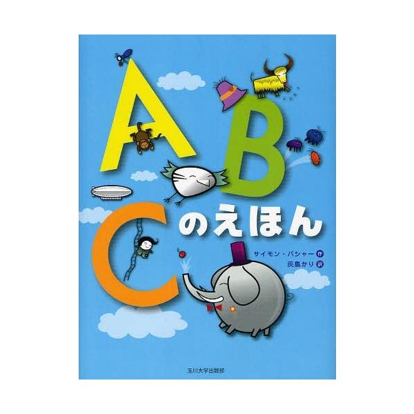 【発売日：2011年12月19日】サイモン・バシャー/作 灰島かり/訳/ABCのえほん / 原タイトル:BASHER'S ABC、メディア：BOOK、発売日：2011/12、重量：340g、商品コード：NEOBK-1059852、JANコー...