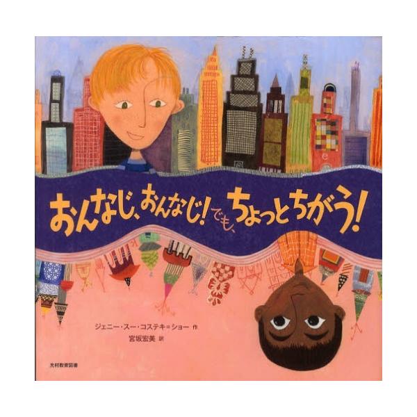 【発売日：2011年12月19日】ジェニー・スー・コステキ=ショー/作 宮坂宏美/訳/おんなじ、おんなじ!でも、ちょっとちがう! / 原タイトル:SAME SAME BUT DIFFERENT、メディア：BOOK、発売日：2011/12、重...