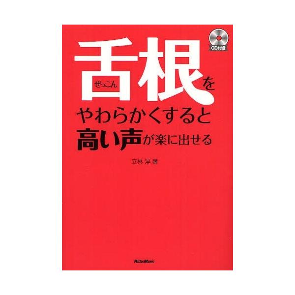 【発売日：2011年12月18日】立林淳/舌根をやわらかくすると高い声が楽に出せる、メディア：BOOK、発売日：2011/12、重量：340g、商品コード：NEOBK-1059914、JANコード/ISBNコード：9784845620234