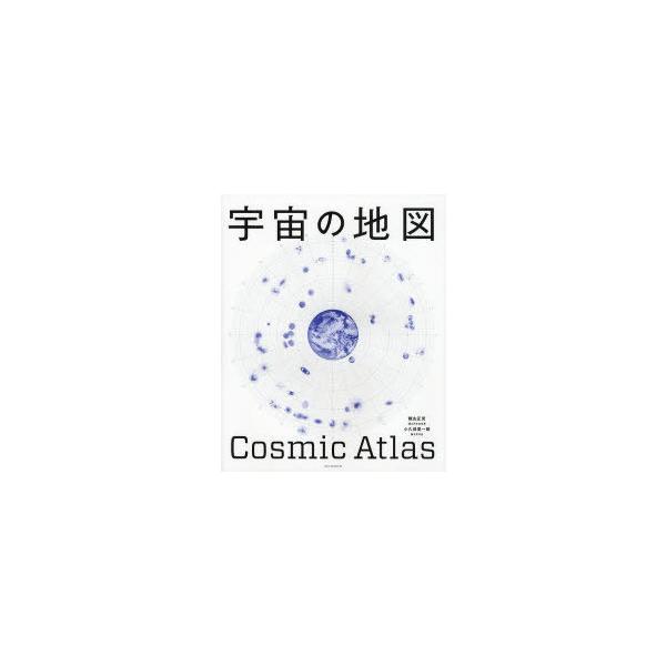 【発売日：2011年12月19日】観山正見/著 小久保英一郎/著/宇宙の地図 2013.1.1-12:00、メディア：BOOK、発売日：2011/12、重量：611g、商品コード：NEOBK-1060279、JANコード/ISBNコード：9...