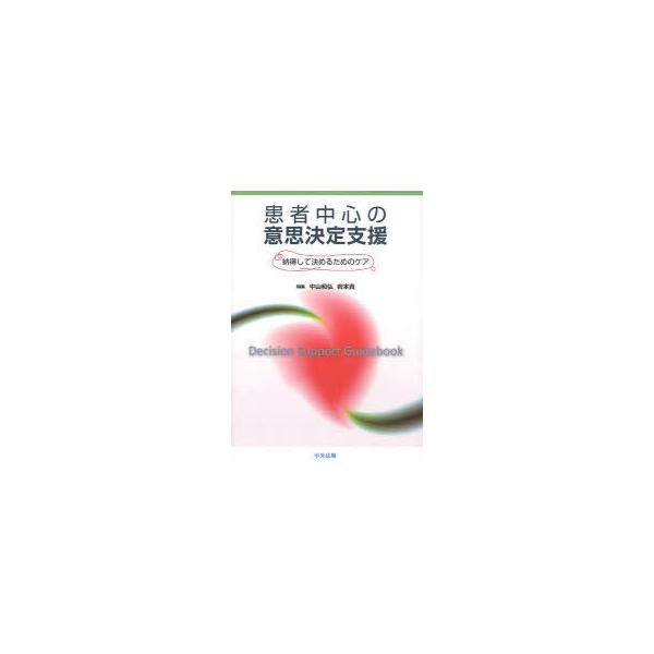 【発売日：2011年12月22日】中山和弘/編集 岩本貴/編集/患者中心の意思決定支援 納得して決めるためのケア Decision Support Guidebook、メディア：BOOK、発売日：2011/12、重量：340g、商品コード：...