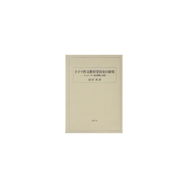 【発売日：2011年12月28日】前田眞證/著/ドイツ作文教育受容史の研究 シュミーダー説の摂取と活用 上巻・下巻 2巻セット、メディア：BOOK、発売日：2011/12、重量：340g、商品コード：NEOBK-1060458、JANコード...