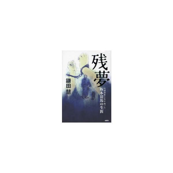【発売日：2011年12月22日】鎌田慧/著/残夢 大逆事件を生き抜いた坂本清馬の生涯、メディア：BOOK、発売日：2011/12、重量：340g、商品コード：NEOBK-1060676、JANコード/ISBNコード：9784906605774