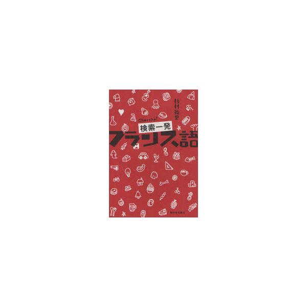 【発売日：2011年12月22日】杉村裕史/著/検索一発フランス語 Cherche!、メディア：BOOK、発売日：2011/12、重量：340g、商品コード：NEOBK-1060916、JANコード/ISBNコード：9784411005229
