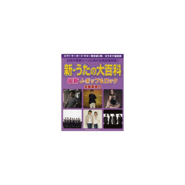 【発売日：2011年12月28日】ドレミ楽譜出版社/新・うたの大百科 全曲楽譜付 〔2012〕、メディア：BOOK、発売日：2011/12、重量：714g、商品コード：NEOBK-1061046、JANコード/ISBNコード：9784285...