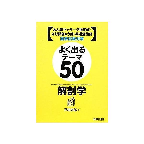 【発売日：2011年12月29日】戸村多郎/著/よく出るテーマ50解剖学 あん摩マッサージ指圧師・はり師きゅう師・柔道整復師国家試験対策、メディア：BOOK、発売日：2011/12、重量：340g、商品コード：NEOBK-1061062、J...