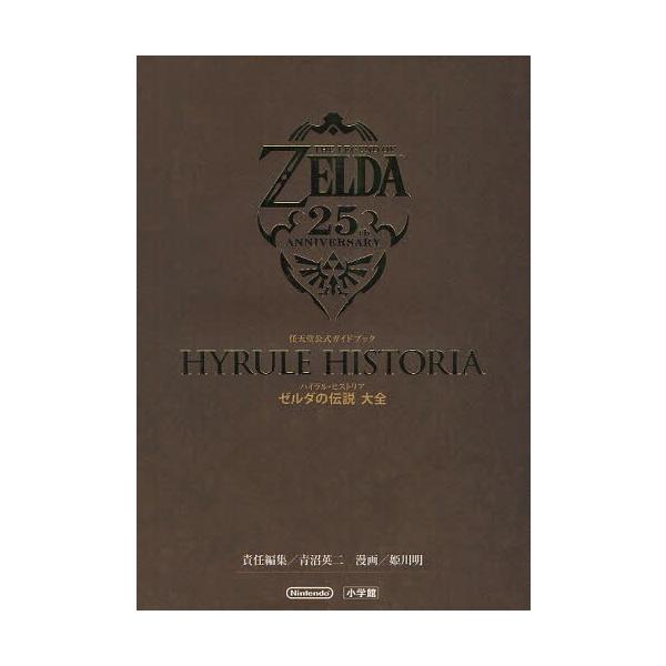 【発売日：2012年09月29日】青沼英二/責任編集 姫川明/漫画 任天堂株式会社/監修/ハイラル・ヒストリア＜ゼルダの伝説大全＞ (任天堂公式ガイドブック)、メディア：BOOK、発売日：2012/09、重量：1200g、商品コード：NEO...