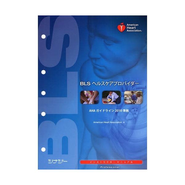 【発売日：2011年12月28日】AmericanHeartAssociation/著/BLSヘルスケアプロバイダーインストラクターマニュアル、メディア：BOOK、発売日：2011/12、重量：340g、商品コード：NEOBK-106136...
