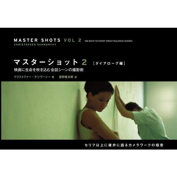 【発売日：2011年12月23日】クリストファー・ケンワーシー 吉田俊太郎/マスターショット 2 / 原タイトル:MASTER SHOTS、メディア：BOOK、発売日：2011/12、重量：475g、商品コード：NEOBK-1061487、...