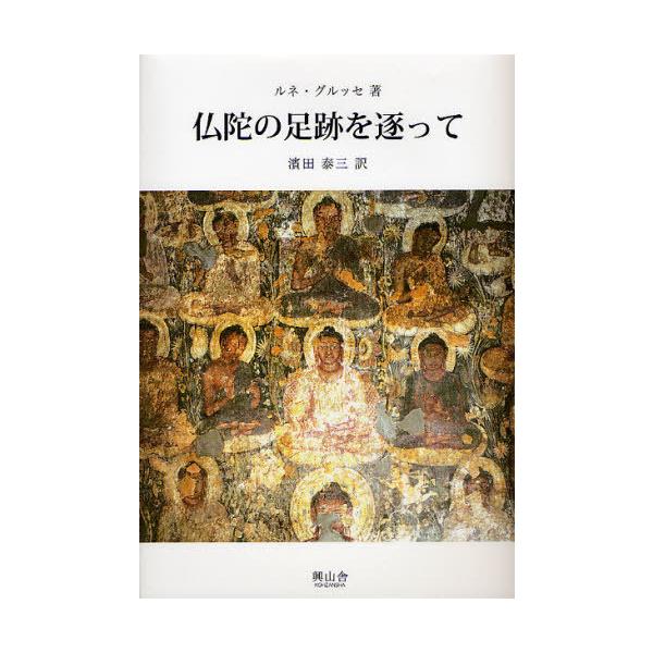 【発売日：2011年12月28日】ルネ・グルッセ/著 濱田泰三/訳/仏陀の足跡を逐って (叢書/仏教文化の世界) / 原タイトル:Sur les traces du Bouddha、メディア：BOOK、発売日：2011/12、重量：340g...
