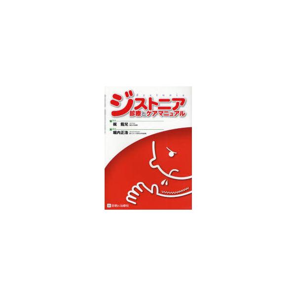 【発売日：2011年12月29日】梶龍兒 堀内正浩/ジストニア診療とケアマニュアル、メディア：BOOK、発売日：2011/12、重量：340g、商品コード：NEOBK-1061849、JANコード/ISBNコード：9784787819116