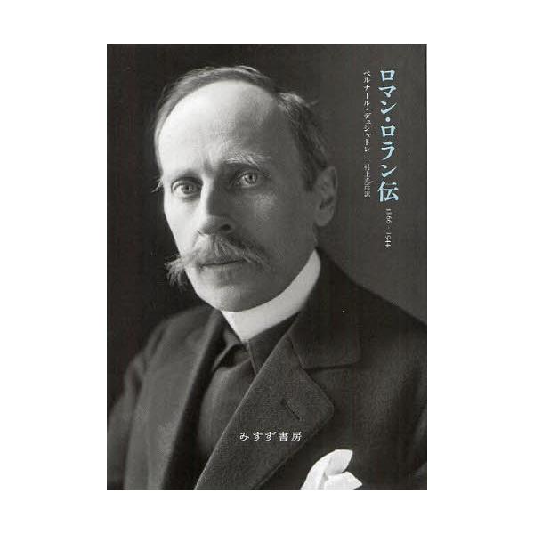 【発売日：2011年12月28日】ベルナール・デュシャトレ/〔著〕 村上光彦/訳/ロマン・ロラン伝 1866-1944 / 原タイトル:ROMAIN ROLLAND Tel qu'en lui‐meme、メディア：BOOK、発売日：2011...